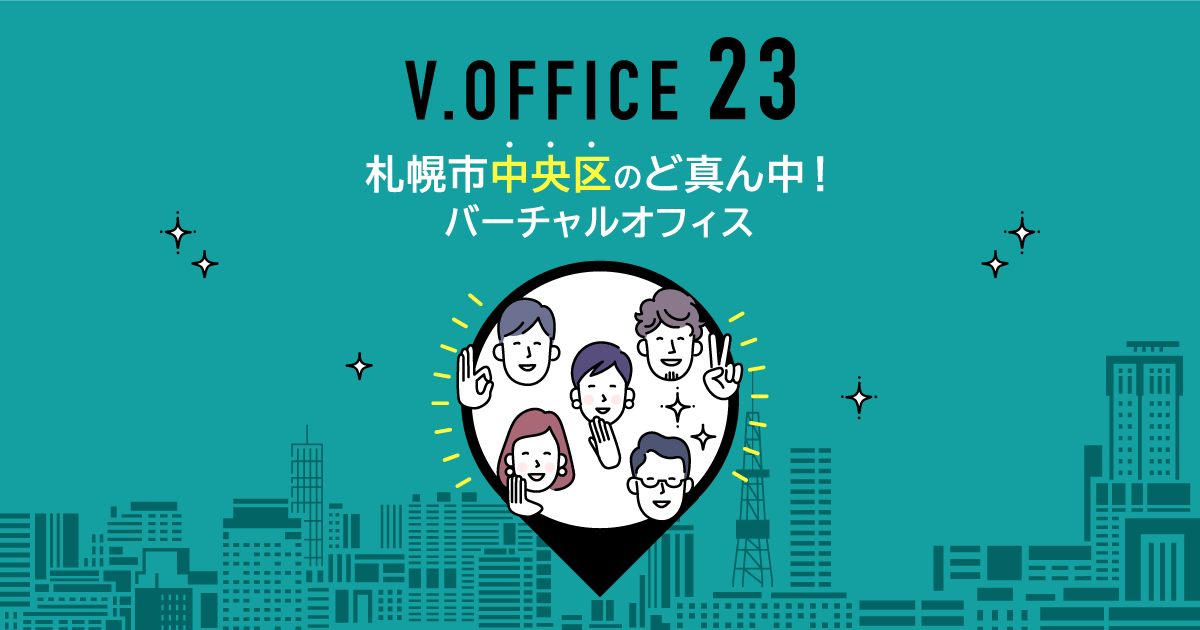 ミーティングルームご利用のご契約者様限定~v Office23よりご案内~ お役立ちブログ|札幌市中央区バーチャルオフィスv Office23